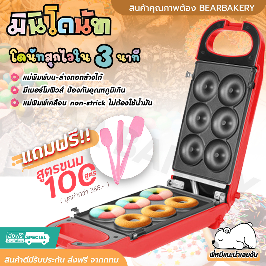 ใส่โค้ด BEARBK30 ลด15ไม่มีขั้นต่ำเครื่องทำมินิโดนัท 6 ชิ้น รุ่นFR-C13 Bearbakery เครื่องทำโดนัท ...
