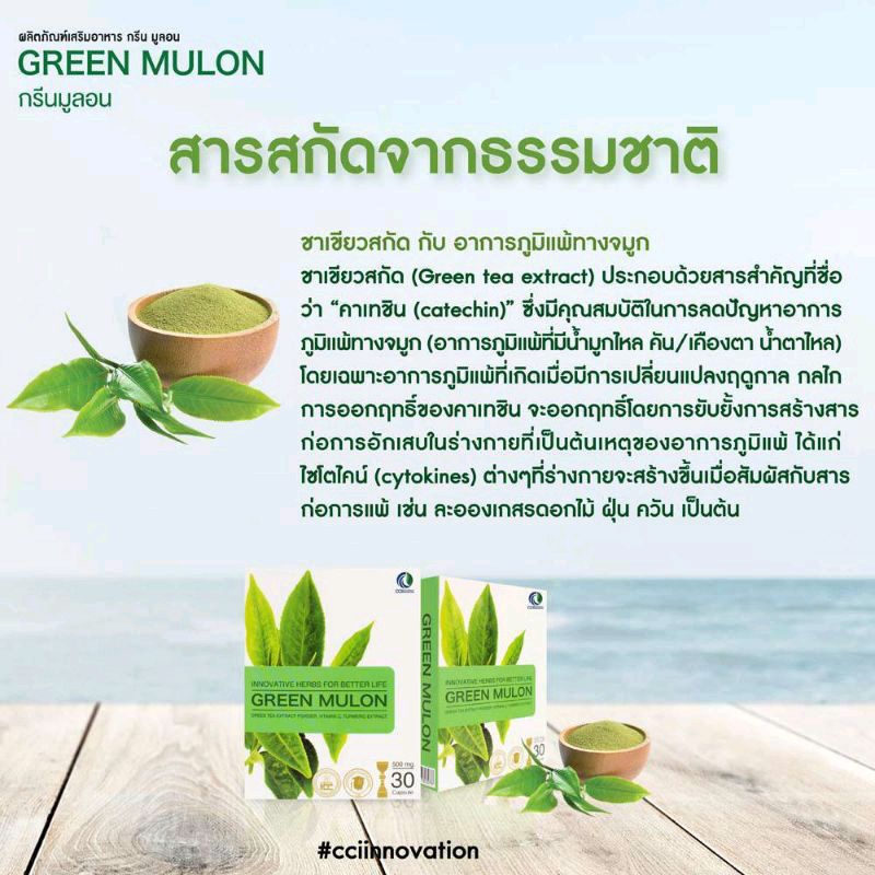 จัดโปรล๊อตใหม่ ของแท้ สารสกัดจากชาเขียว กรีนมูลอนGREEN MULON บรรเทา ...