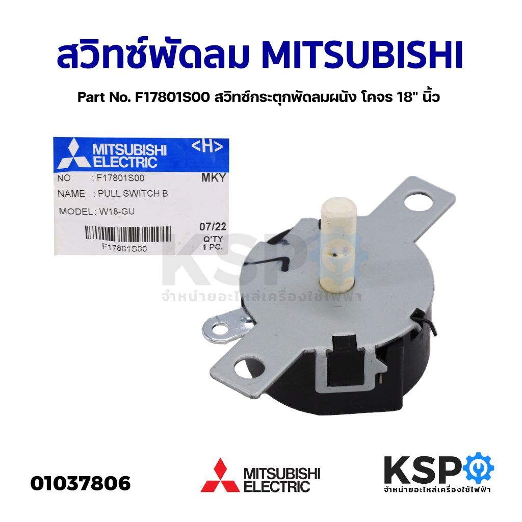 สวิทซ์พัดลม สวิทซ์กระตุก พัดลมผนัง โคจร 18 นิ้ว MITSUBISHI มิตซูบิชิ ...