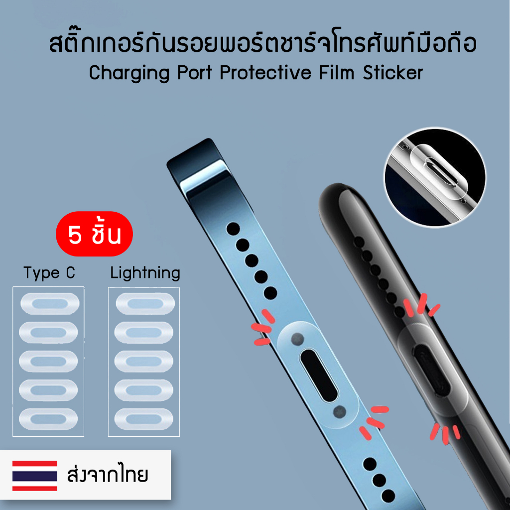 พร้อมส่ง 5ชิ้น ฟิล์มกันรอยพอร์ตชาร์จโทรศัพท์มือถือ type-c L Port ...