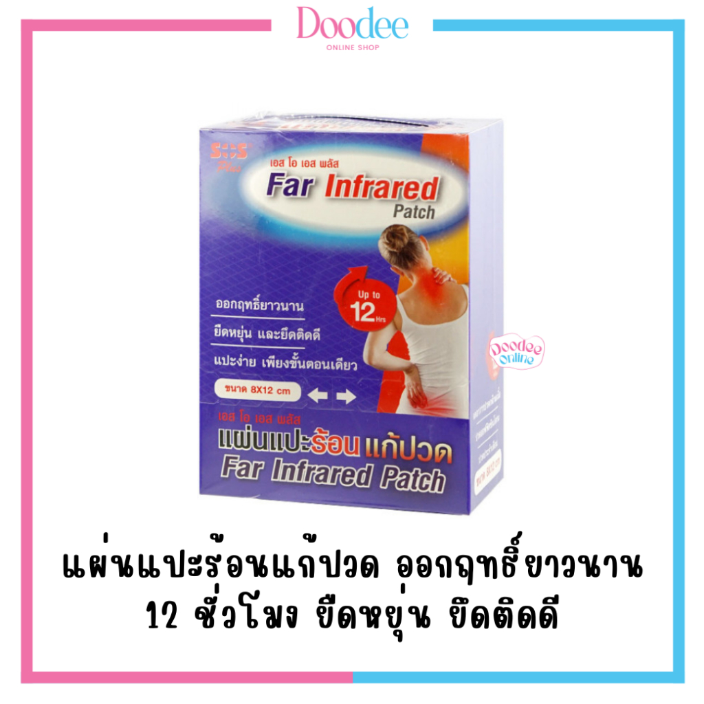 [ยกกล่อง] แผ่นแปะแก้ปวด SOS PLUS FAR INFRARED PATCH 8x12cm (กล่องละ 4 ...