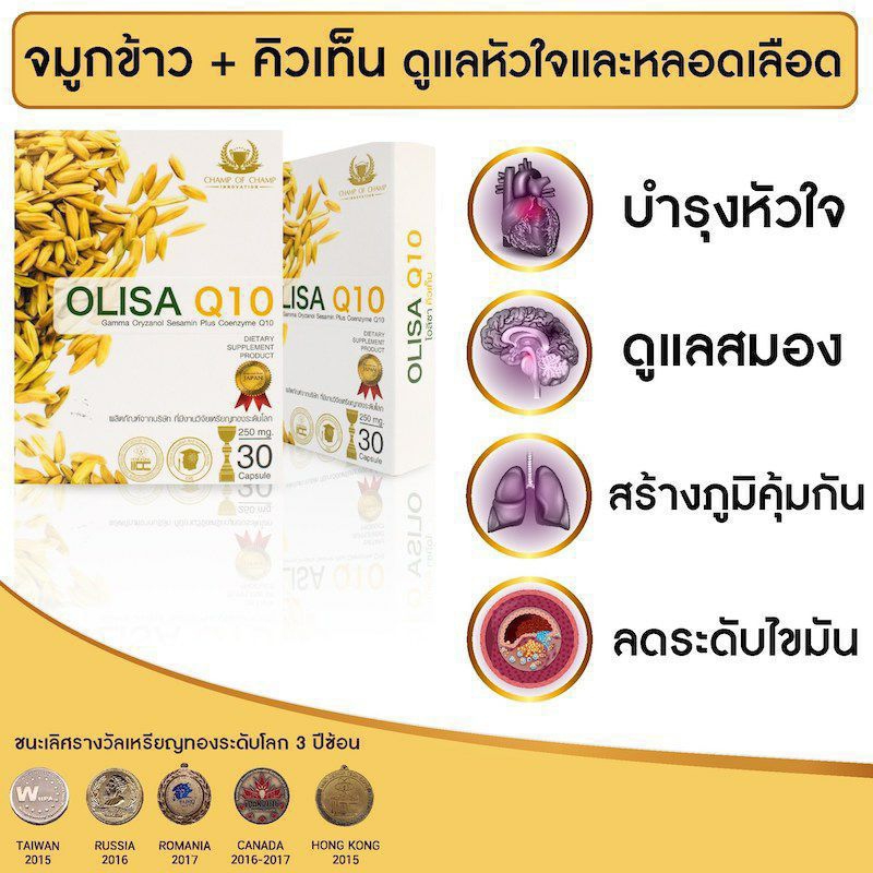 Olisa Q10โอลิชาของแท้ สารสกัดจมูกข้าว ผสมวิตามิน ลดคอเลสเตอรอล ไตรกลีเซอไรด์(30แคปซูลกล่อง ...