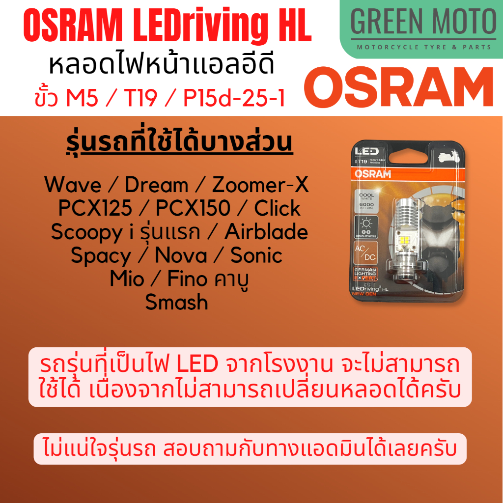 ของแท้ 100 หลอดไฟหน้า LED OSRAM ออสแรม M5 (T19) ACDC แสงขาว 6000K 7935CW Wave Dream Zoomer-X Mio ...