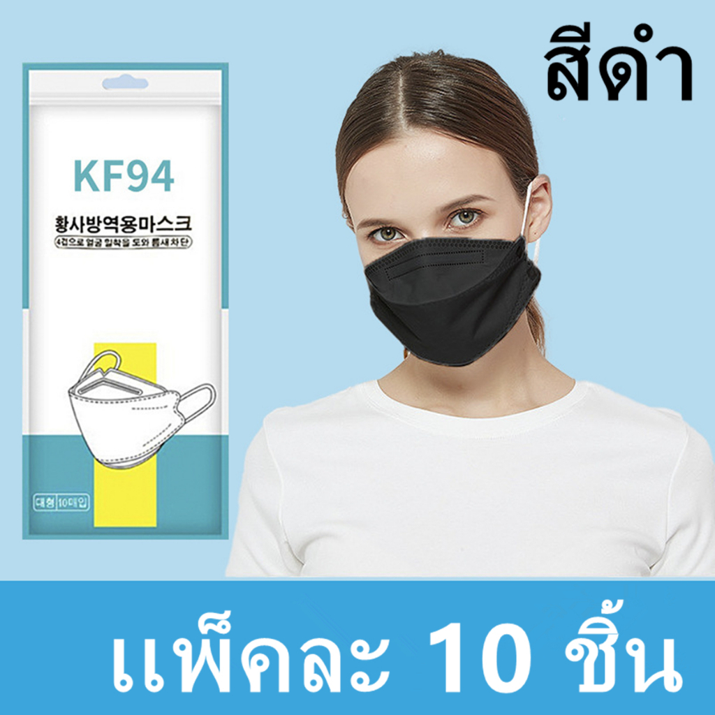 KF94 แมสปิดปาก10ชิ้น หน้ากากอานามัย 4 ชั้น คุณภาพดี mask รุ่น Z127 - JS ...