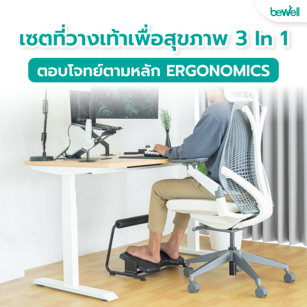 Bewell ที่วางเท้า 3 in 1 วางได้ทั้งแบบราบและเหยียดขา แถมกระดกเท้าออกกำลังกายในตัว เพิ่มการเผา ...