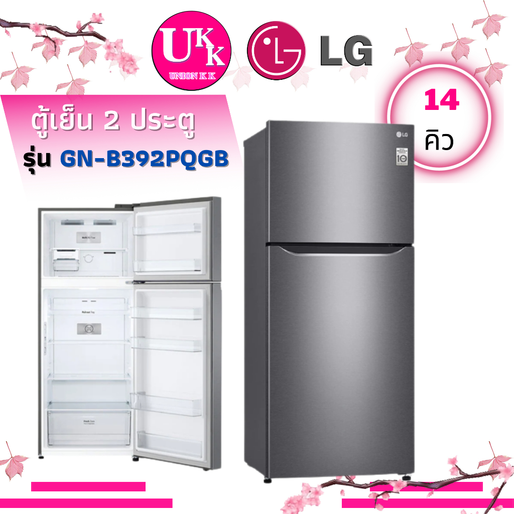LG ตู้เย็น 2 ประตู รุ่น GN-X392PBGB สีเบจ และ รุ่น GN-B392PQGB ขนาด 14 คิว ระบบ Smart Inverter ...