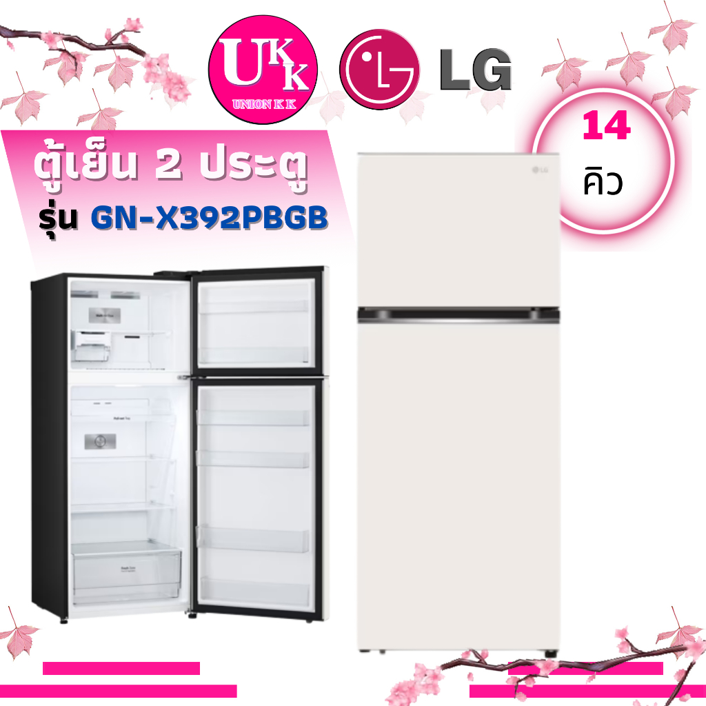 LG ตู้เย็น 2 ประตู รุ่น GN-X392PBGB สีเบจ และ รุ่น GN-B392PQGB ขนาด 14 คิว ระบบ Smart Inverter ...