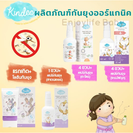 Kindee กันยุงสำหรับเด็ก ใช้ได้ตั้งแต่แรกเกิด โลชั่นกันยุง สเปรย์กันยุง ...
