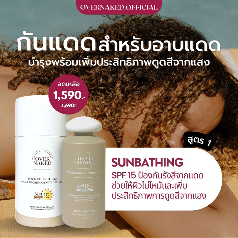 Over Sunscreen oil with SPF 15 PA LOVE AT FIRST TAN 150 ml. บอดี้ออยล์ ...
