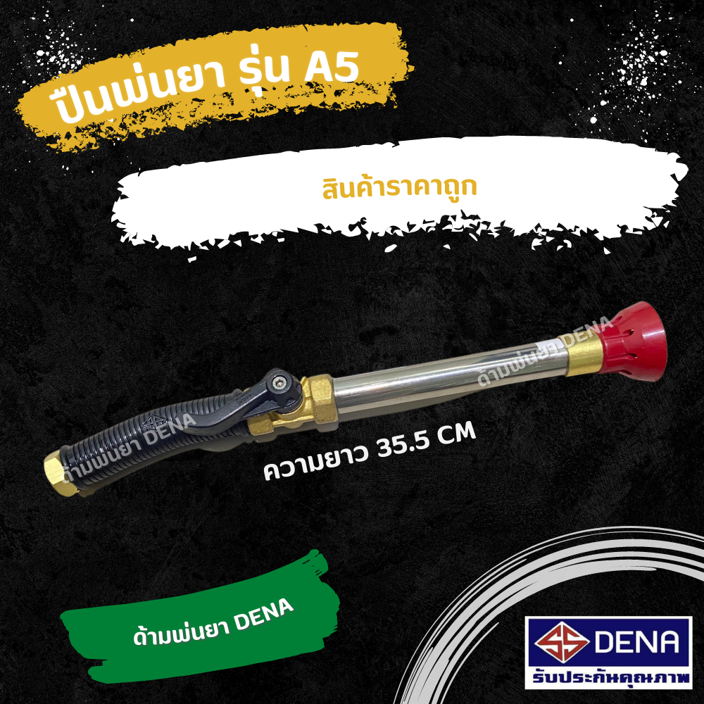 ด้ามพ่นยา DENA รุ่น A5 พ่นยา ปรับคันโยกได้ใกล้ไกลได้ จับถนัดมือมียางกันลื่น พุ่งไกล ทุเรียน ลำไย ...