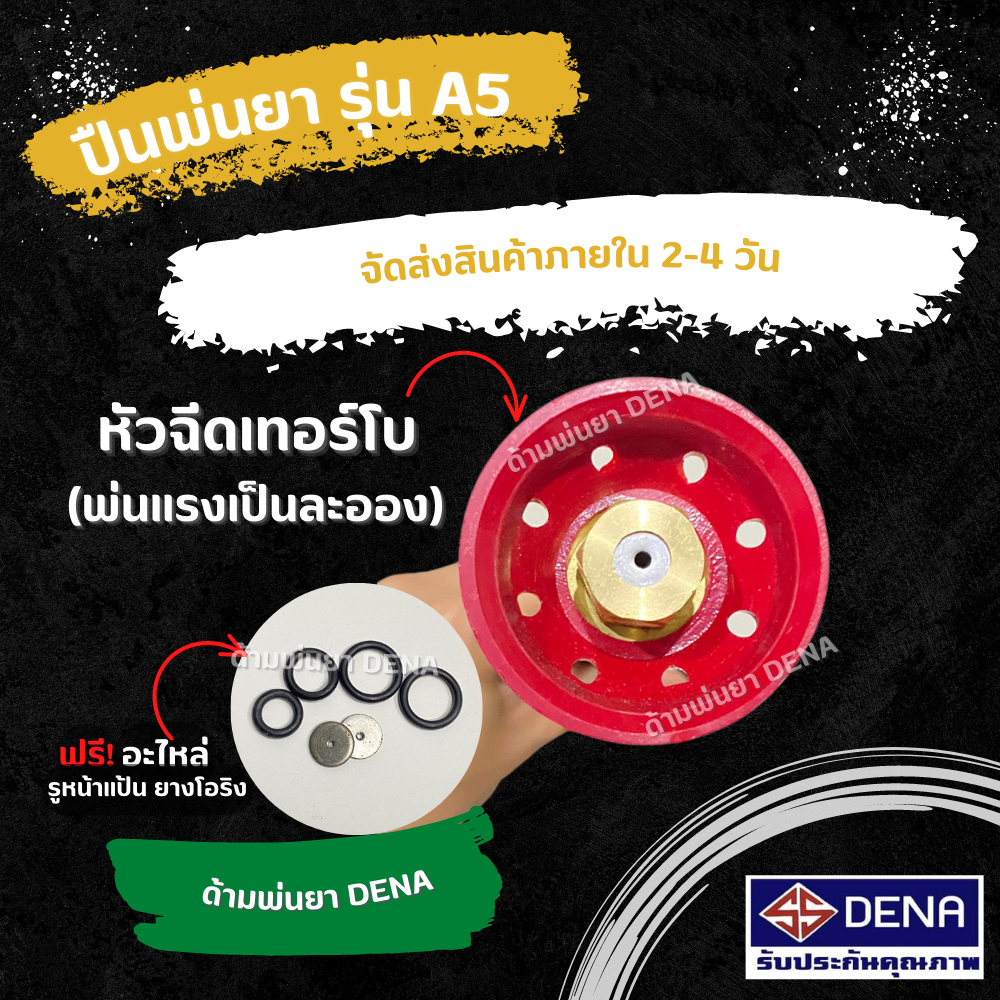 ด้ามพ่นยา DENA รุ่น A5 พ่นยา ปรับคันโยกได้ใกล้ไกลได้ จับถนัดมือมียางกันลื่น พุ่งไกล ทุเรียน ลำไย ...