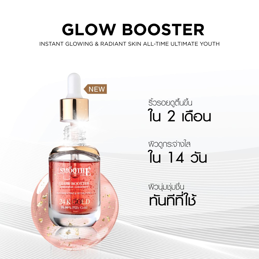 ใหม่ Smooth E Gold 24k Glow Booster Anti-Aging Supreme Serum 30ml. เซรั่ม สูตรเข้มข้น ผิวสว่างใส ...