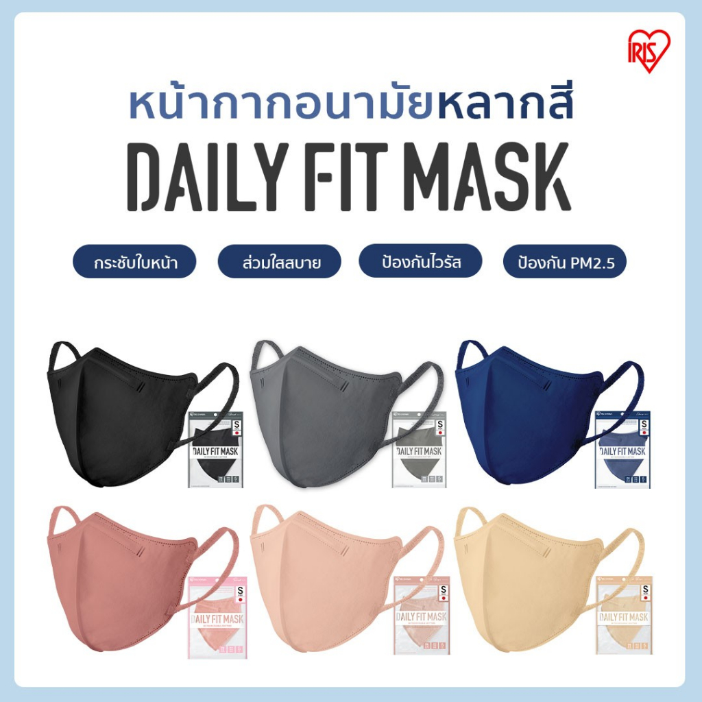 IRIS Ohyama Daily Fit Mask แบบซอง 5ชิ้น หน้ากากอนามัยญี่ปุ่น IRIS ...