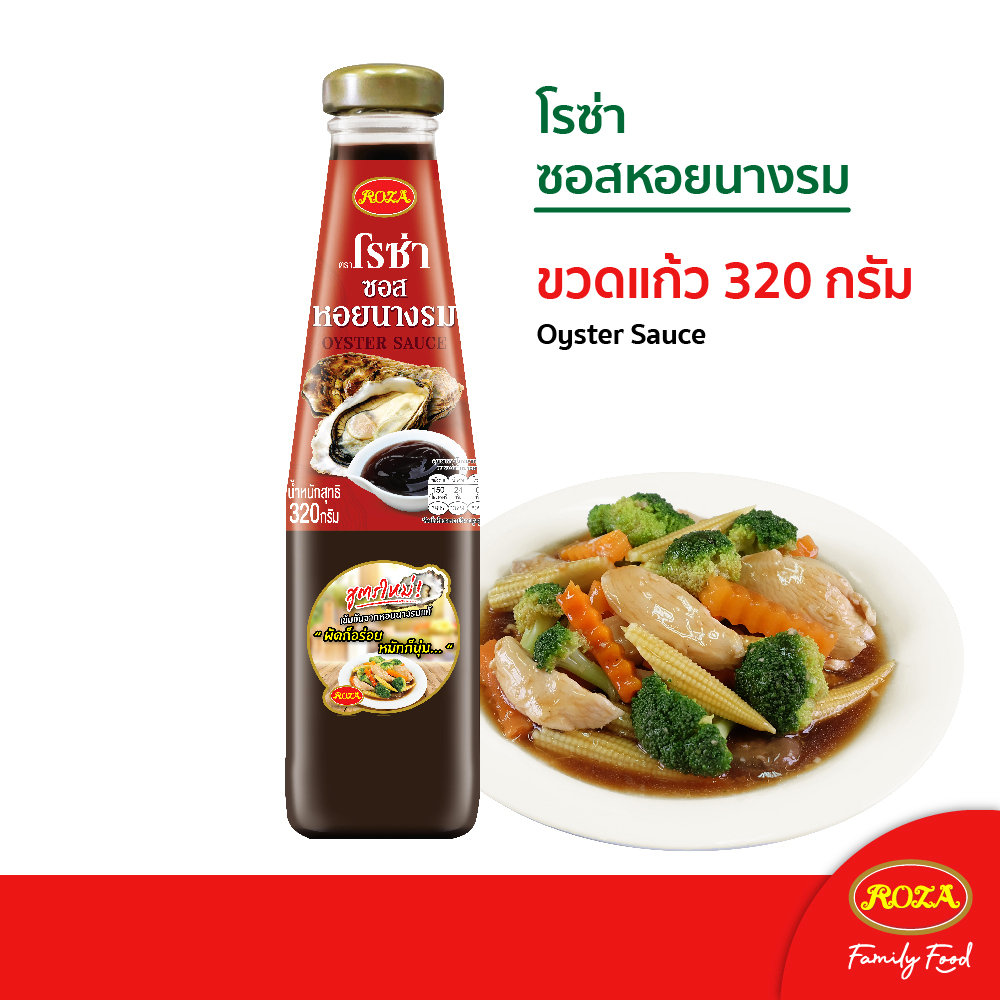 โรซ่า ซอสหอยนางรม Roza Oyster Sauce 320 กรัม - roza_officialshop - ThaiPick