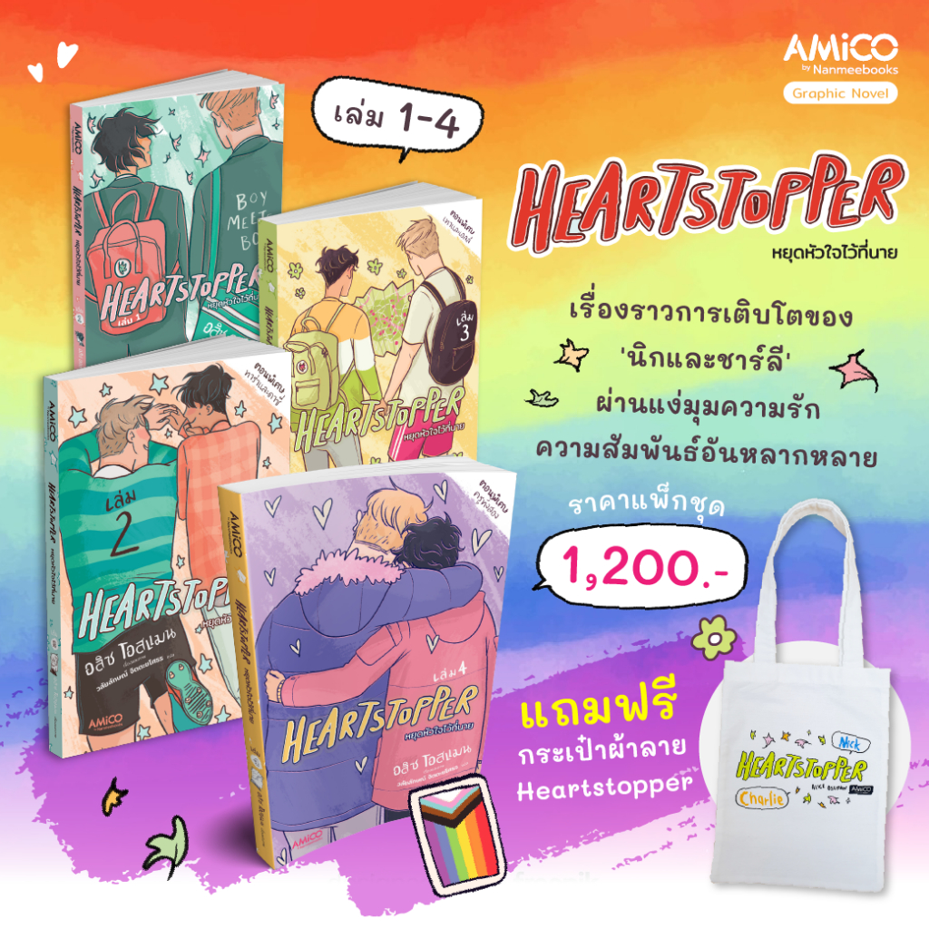 NANMEEBOOKS หนังสือ แพ็กชุด Heartstopper 1-4 รับฟรี กระเป๋าผ้าลาย ...