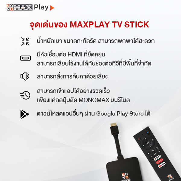 MAXPLAY TV STICK พร้อมแพ็กเกจ MONOMAX 12 เดือน - monomax_officialshop - ThaiPick