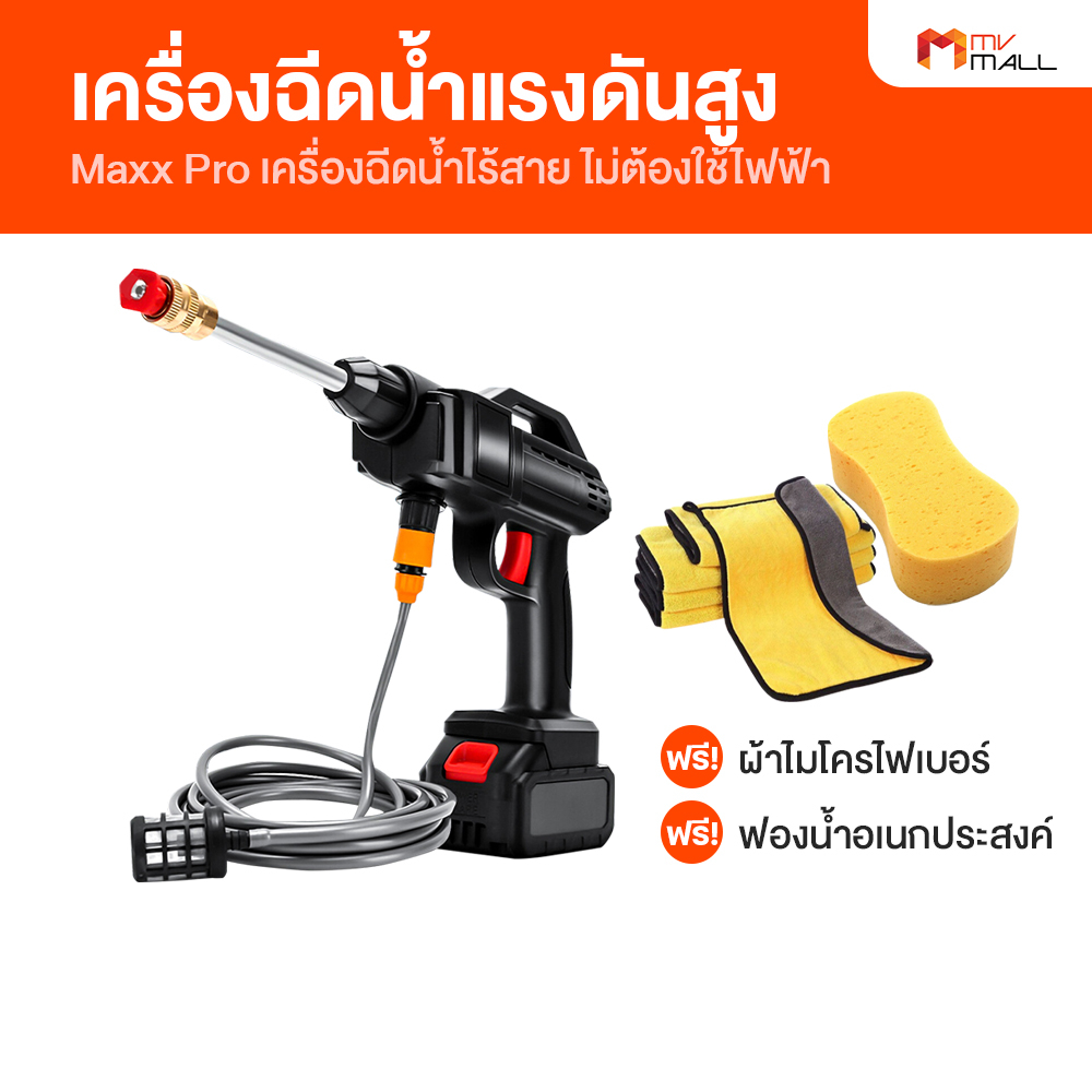 พร้อมส่ง Maxx Pro เครื่องฉีดน้ำแรงดันสูงไร้สาย ปืนอัดฉีดแรง ไม่ต้องใช้ ...
