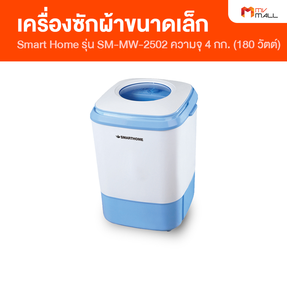 พร้อมส่ง Smart Home รุ่น SM-MW-2502 เครื่องซักผ้าขนาดเล็ก ความจุ 4 ...
