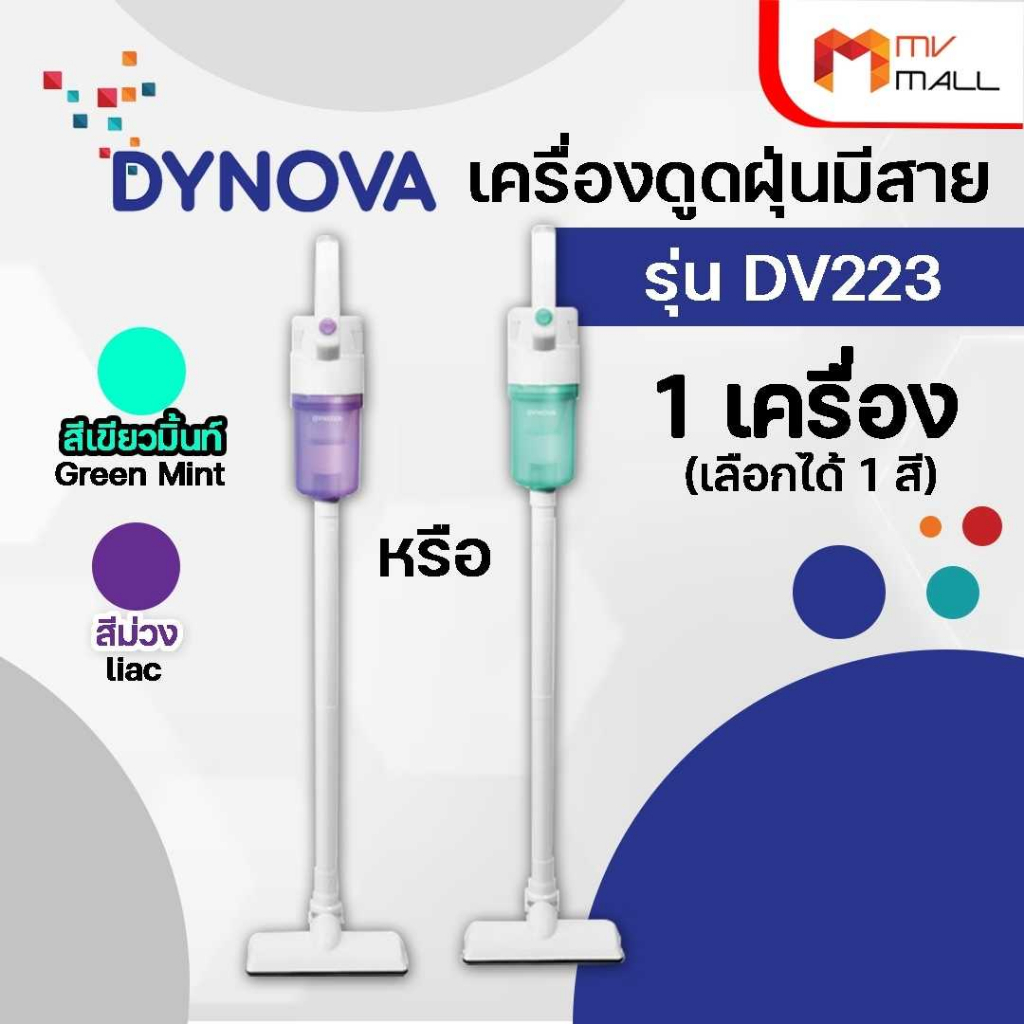 พร้อมส่ง DYNOVA รุ่น DV223 เครื่องดูดฝุ่นมีสาย มี 2 สีให้เลือก จำนวน 1 ...