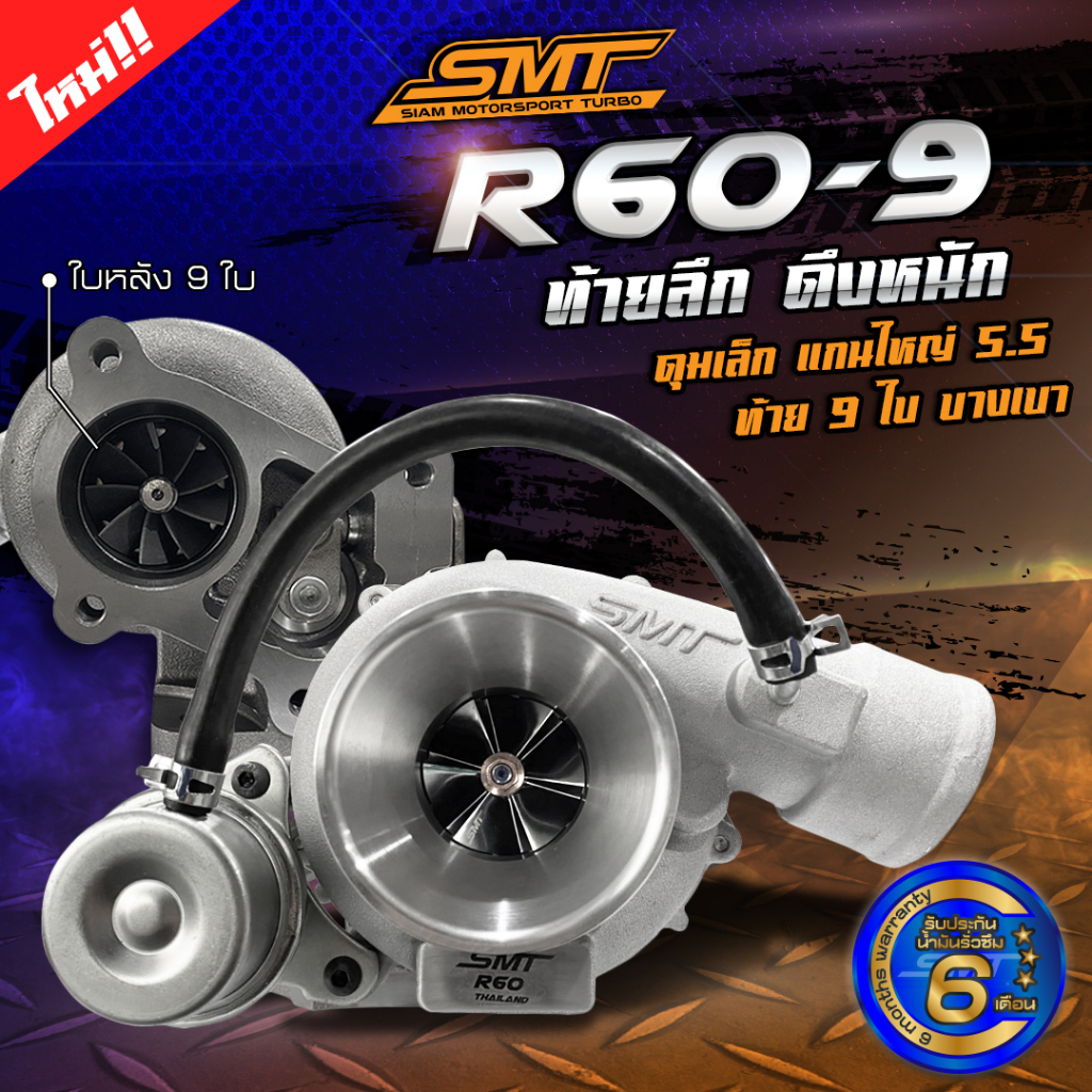 เทอร์โบดีแมก 3000 SMT R60 ท้าย 9 ใบ 11 ใบ 12 ใบ ปาก 42 44 รองรับบูสต์ ...