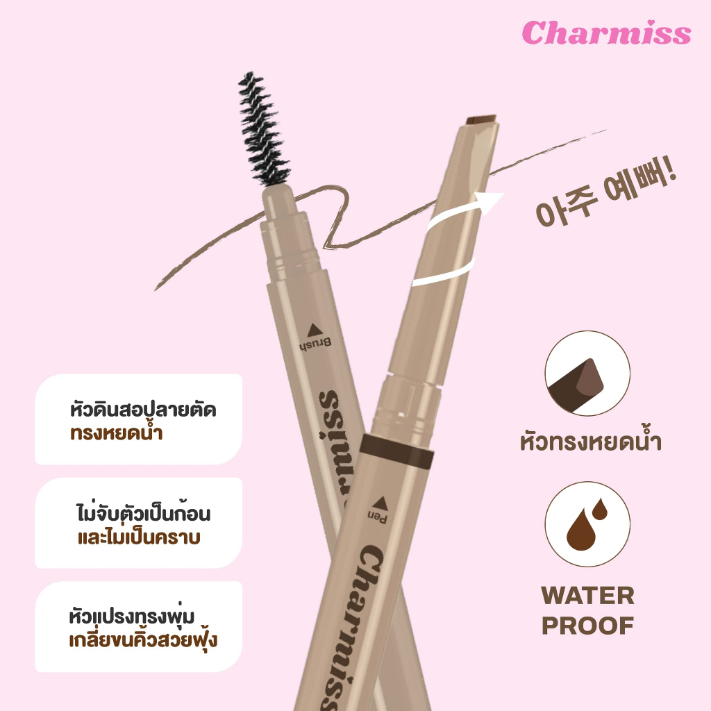 Charmiss Stylish Brow Auto Pencil ดินสอเขียนคิ้วรูปทรงหยดน้ำ เนื้อนุ่ม ...