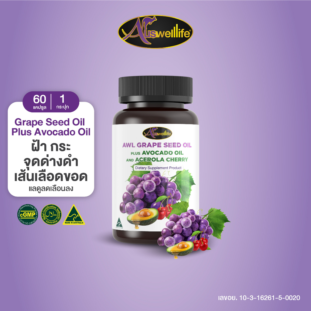 AWL Grape Seed Oil Avovadooil Acerola Cherry บำรุงผิวให้สดใส 60 แคปซูล 1 กระปุก ราคา 1390 บาท ...