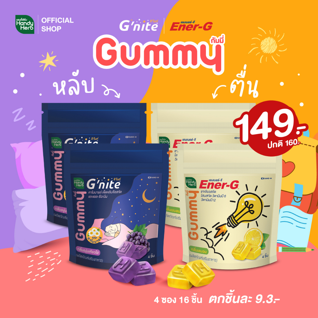 HandyHerb Gnite จีไนท์ กัมมี่ เยลลี่นอนหลับ คู่กับ EnerG เอนเนอร์จี้ ...