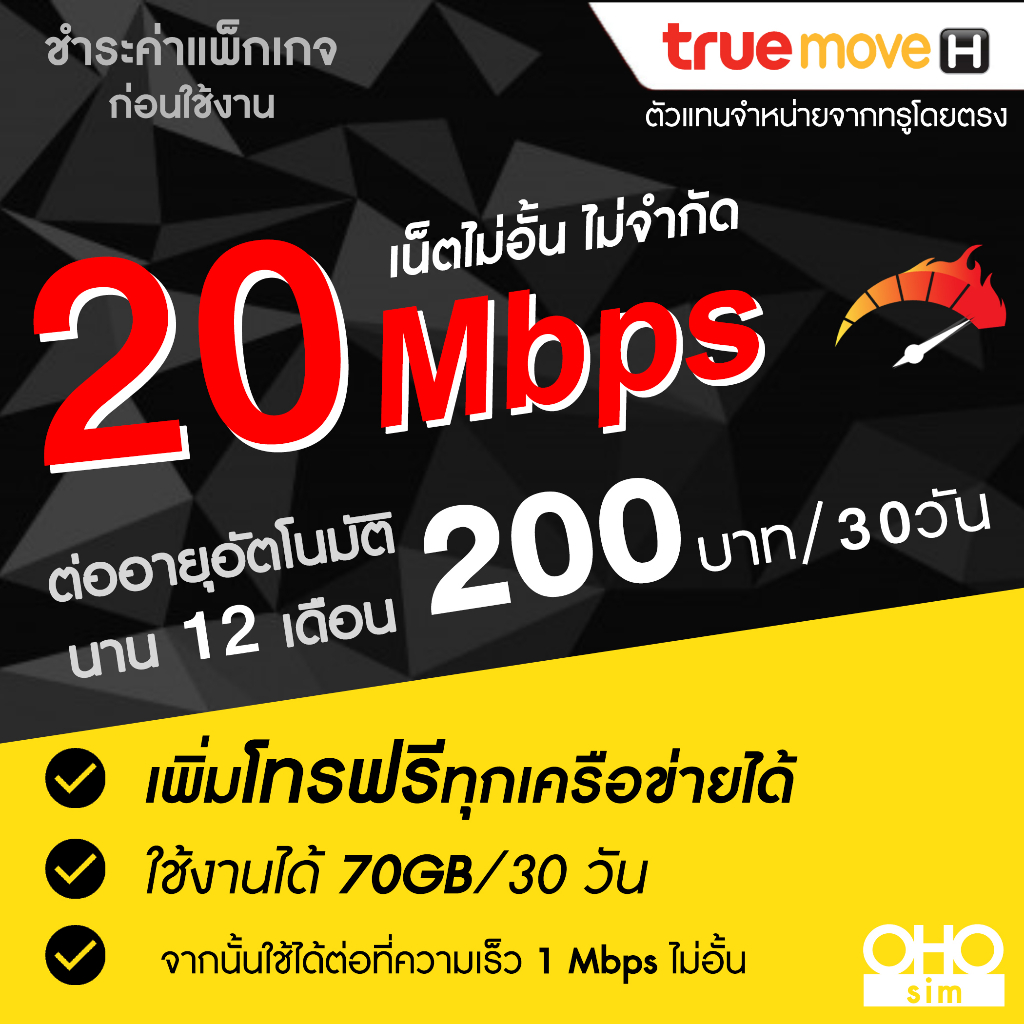 ซิมเทพทรู True เน็ตไม่อั้น 20 Mbps (เน็ตอย่างเดียว 70GB) 1 Mbps ไม่อั้น (จำกัดทั้งร้านไม่เกิน 1 ...