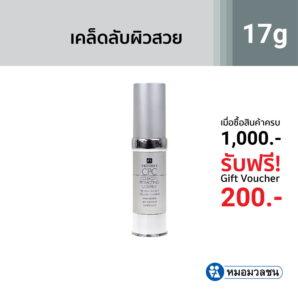 หมอมวลชน เนอริช ซีพีซี แอนตี้ริงเคิลครีม Nerrish CPC Antiwrinkle Cream ...