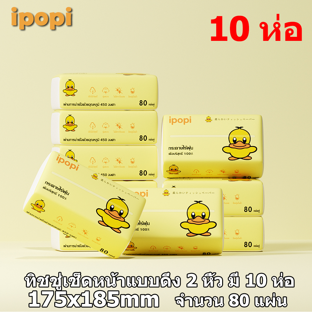 ipopi กระดาษเช็ดหน้าแบบดึง 80 แผ่น 5 ห่อ ใช้ในบ้าน หรือออกนอกพกพาง่าย เลือกใช้กระดาษที่ดี ...
