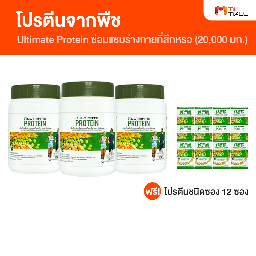 พร้อมส่ง Ultimate Protein อัลติเมท โปรตีนจากพืช ซ่อมแซมร่างกายที่สึกหรอ 3 กระปุก แถมฟรี แบบซอง ...