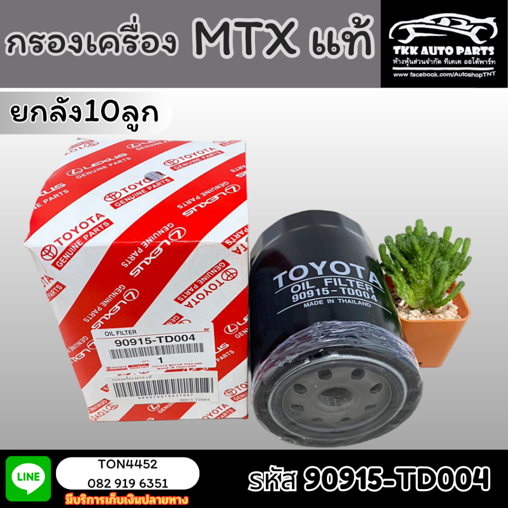 กรองเครื่องแท้ MTX ไมตี้ เอ็กซ์ TOYOTA รหัส.90915-TD004 - gqe18ud91g ...
