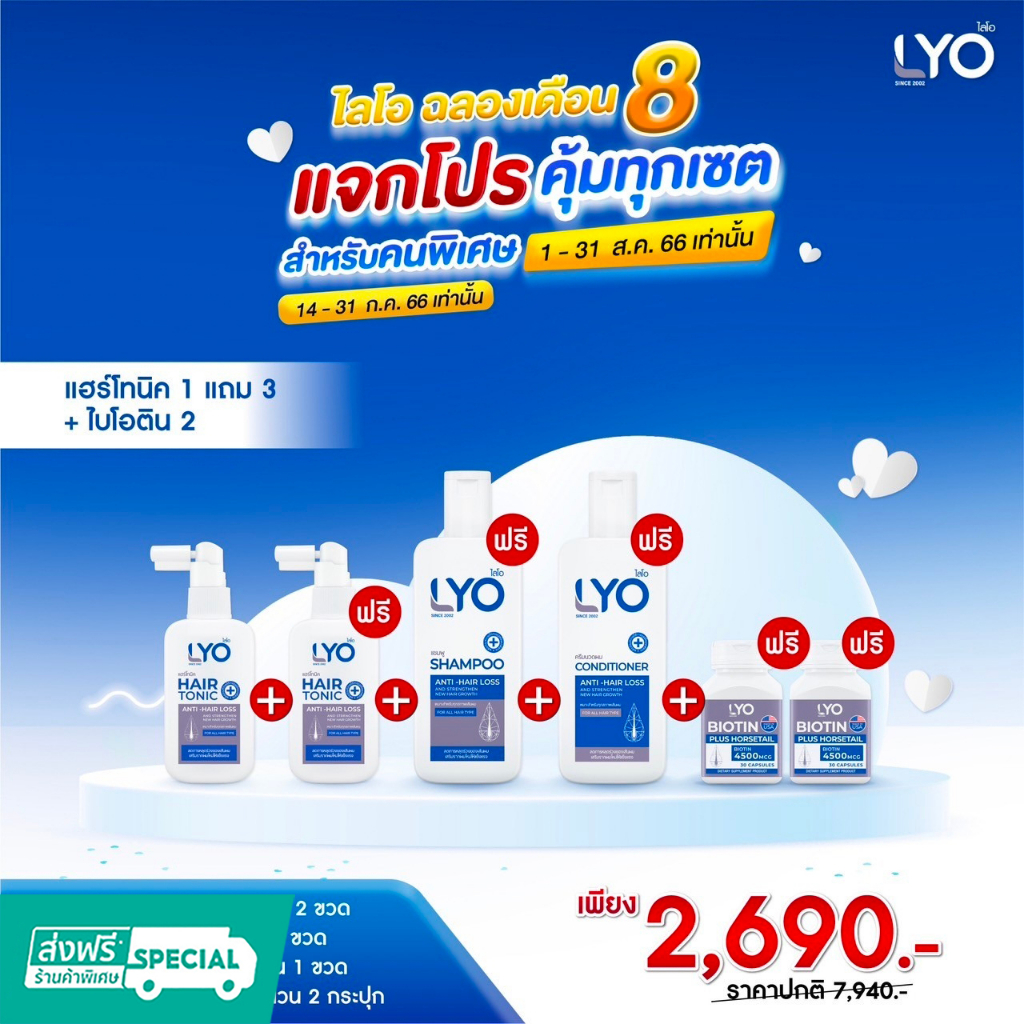 Lyo แฮร์โทนิค 2 แชมดู1 ครีมนวด1 ไบโอติน2 - lyo_official - ThaiPick