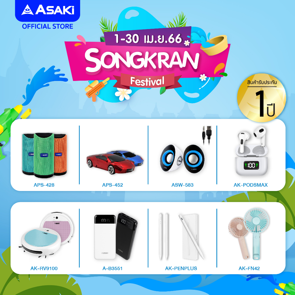Songkran Festival Asaki รวมไอเท็มเด็ดที่หน้าร้อนนี้ต้องมี พัดลม พาวเวอร์แบงค์ ลำโพง - รับประกัน ...