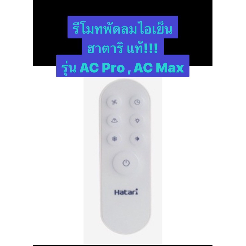 HATARI รีโมทพัดลมไอเย็นฮาตาริAC Pro, AC Max - Walk-In Electric#59#54 ...