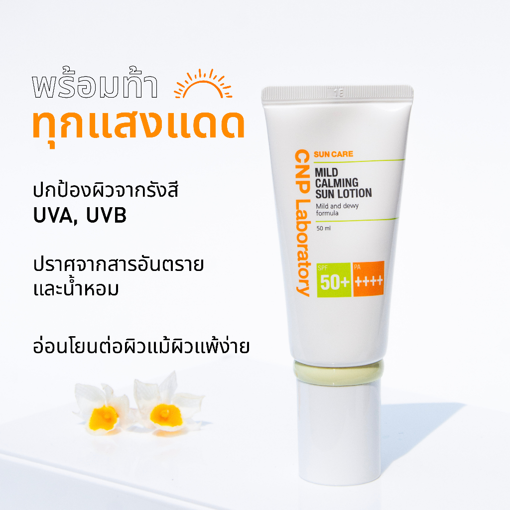 CNP Laboratory MILD CALMING SUN LOTION SPF50 PA ครีมกันแดด สูตรอ่อนโยน ...