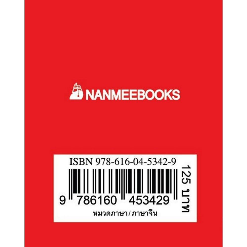 NANMEEBOOKS หนังสือ พจนานุกรมจิ๋ว จีน-ไทย - nanmeebooks_official - ThaiPick