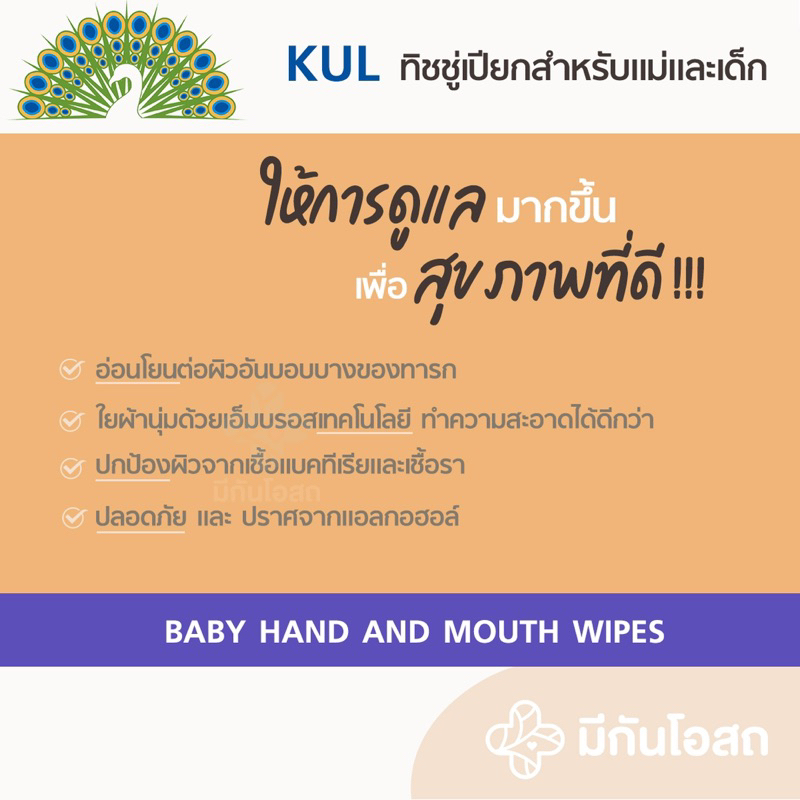 ทิชชู่เปียก สำหรับแม่และเด็ก KUL Baby Wipes ผ้าเปียก น้องนกยูง food ...