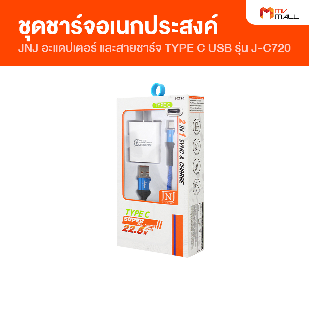 พร้อมส่ง JNJ รุ่น J-C690 ชุดชาร์จอเนกประสงค์ อะแดปเตอร์ชาร์จไฟบ้าน และสายชาร์จ Micro USB สาย ...
