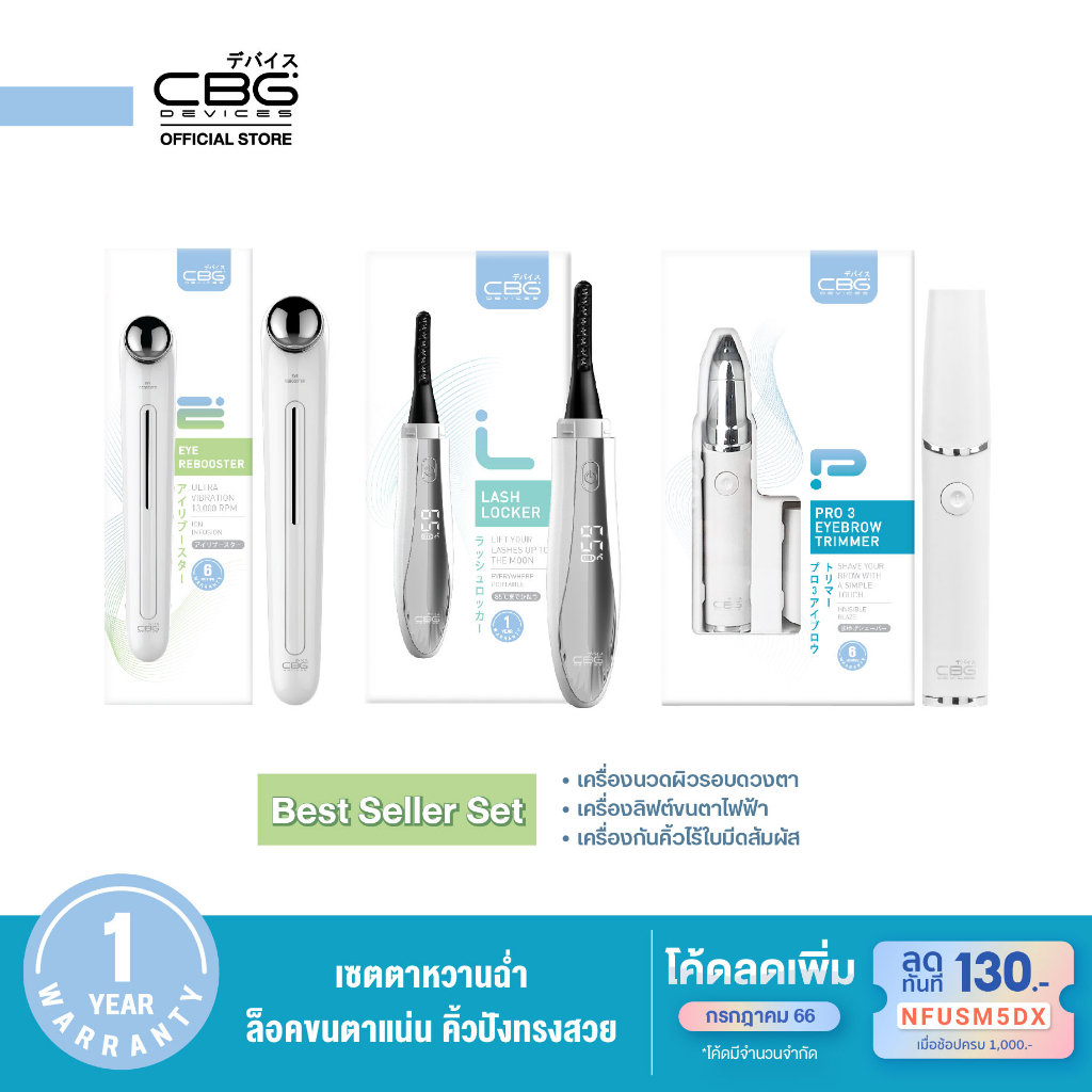 CBG Devices เซ็ตงานตาหวานฉ่ำ เครื่องดัดขนไฟฟ้า เครื่องกันคิ้วไฟฟ้า ...