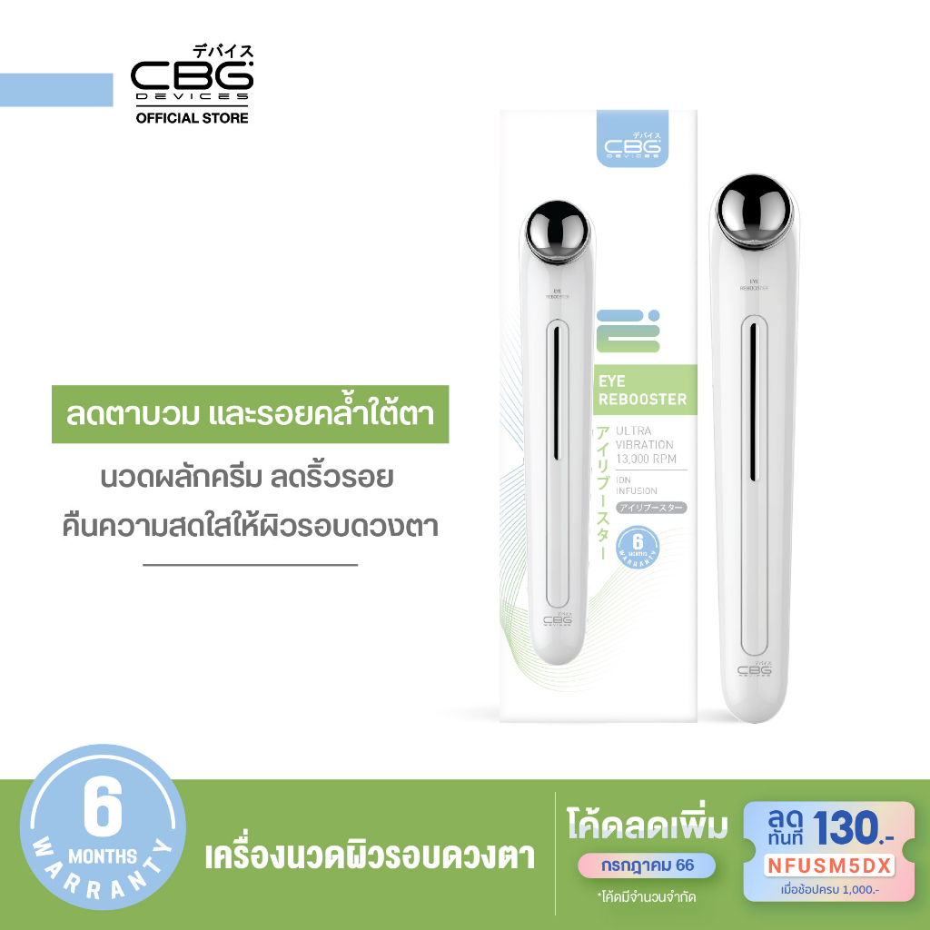 CBG Devices Eye Rebooster เครื่องนวดผิวรอบดวงตาระบบสั่น เครื่องนวดใต้ตา ...