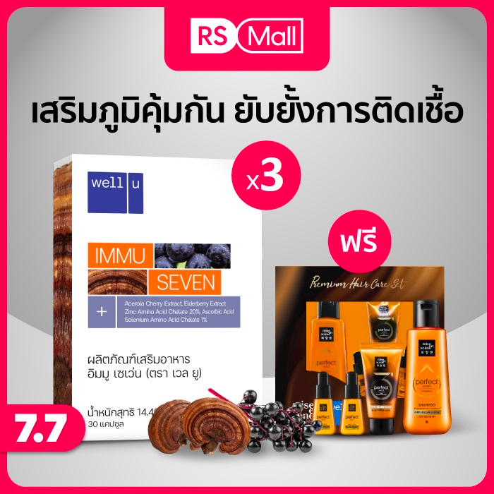 Well u IMMU SEVEN ผลิตภัณฑ์เสริมอาหาร อิมมู เซเว่น (ตรา เวล ยู) เสริม ...