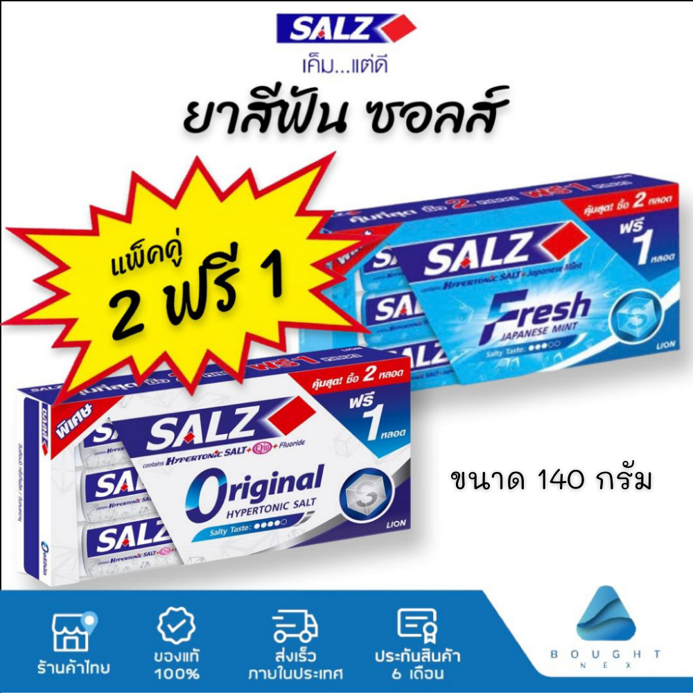 SALZ ยาสีฟัน ซอลส์ ออริจอนัล เฟรช แจเปนนิส มินต์ เย็นสดชื่น ปากสะอาด ...