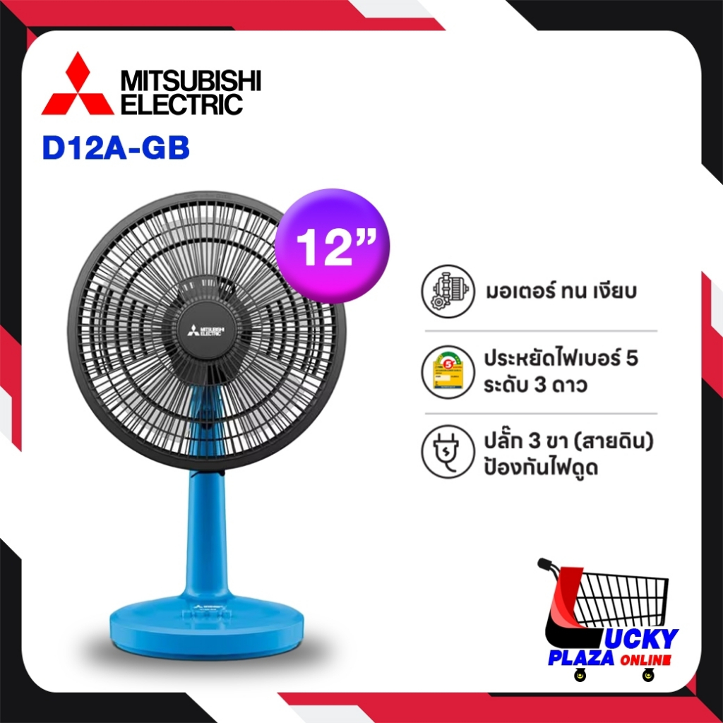 MITSUBISHI ELECTRIC พัดลมตั้งโต๊ะ 12 รุ่น D12A-GB - luckyplaza_online - ThaiPick