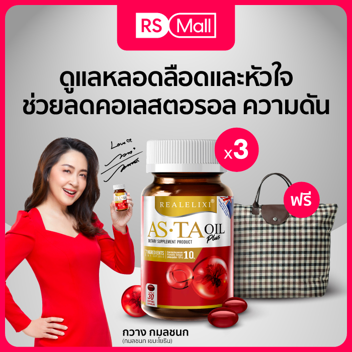 Real Elixir Asta Oil แอสตร้า ออยล์ อาหารเสริม ช่วยต้านอนุมูลอิสระ ดูแล ...