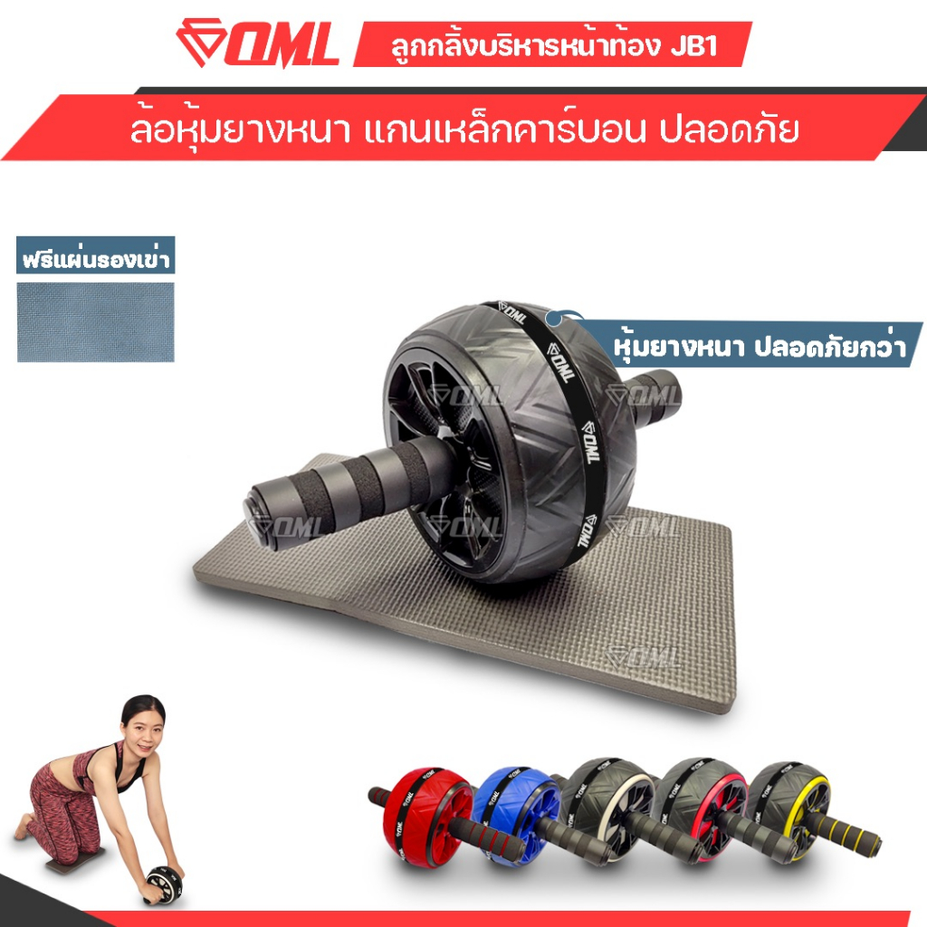 OML JB1 ลูกกลิ้งบริหารหน้าท้อง ล้อยางจัมโบ้ แข็งแรงพิเศษ ลูกกลิ้งออกกำลังกาย ลูกกลิ้งหน้าท้อง ...
