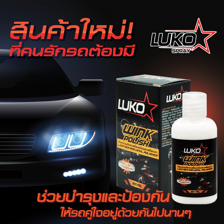 LUKO WINK POLISH ผลิตภัณฑ์ขจัดคราบเบาะหนัง ป้องกัน UV ขนาด 50 ml ...