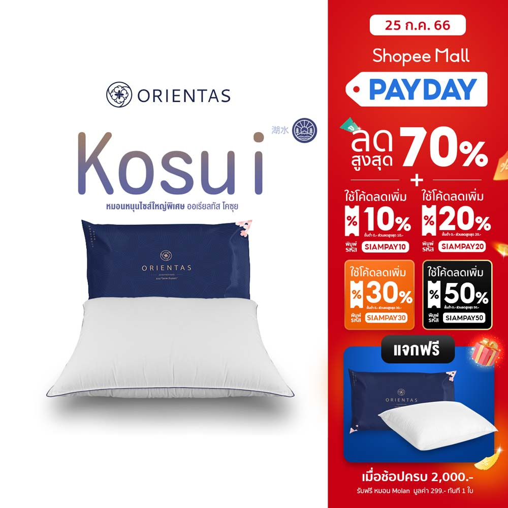 Orientas หมอนเพื่อสุขภาพ หมอนนอนสบาย หมอนโรงแรม คิงส์ไซส์ รุ่น Kosui หมอนขนห่านเทียม ลดกรนหมอน ...