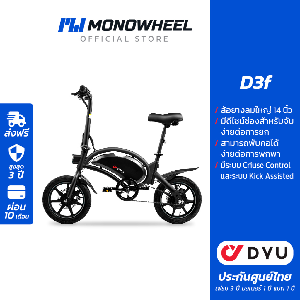 DYU D3f จักรยานไฟฟ้า พับคอได้ แบต Lithium เครื่องศูนย์ MONOWHEEL ประกัน ...