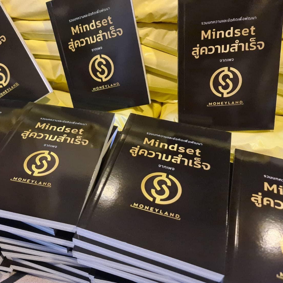 (แถมปกใส) หนังสือ รวมบทความและข้อคิดเพื่อพัฒนา Mindset สู่ความสำเร็จ ...